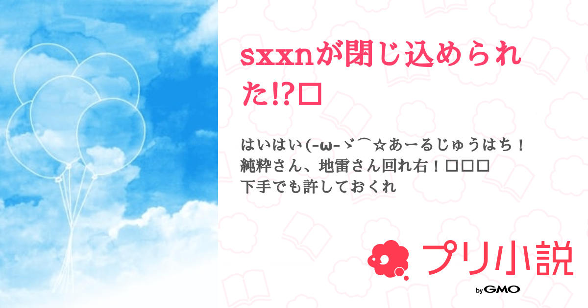 第16話：ﾃﾚﾃﾚﾃﾚｰﾝﾃﾚﾚﾚﾚﾚｰﾝ（sxxnが閉じ込められた!?🔞）｜無料スマホ夢小説ならプリ小説 byGMO